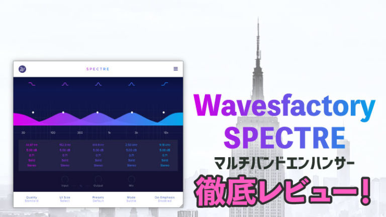 wavesfactory Spectre徹底レビュー 好みの音を自由自在に作れるエンハンサー