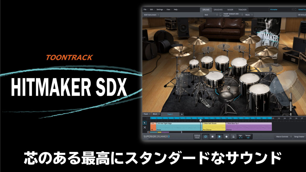 Toontrack Hitmaker SDX レビュー 芯のある、最高にスタンダードなサウンド