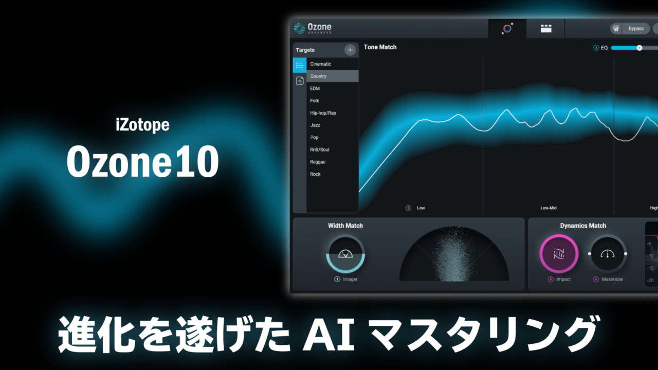 iZotope Ozone10レビュー 進化を遂げたAIマスタリング