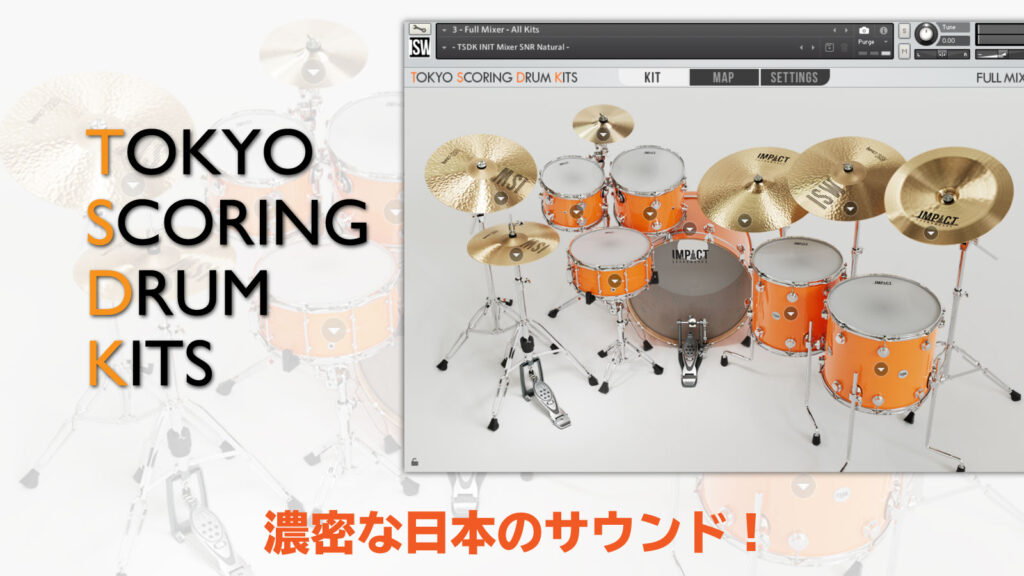 Tokyo Scoring Drum Kitsレビュー 濃密な日本のサウンド! Tokyo Scoring Drum Kitsレビュー 濃密な日本のサウンド!