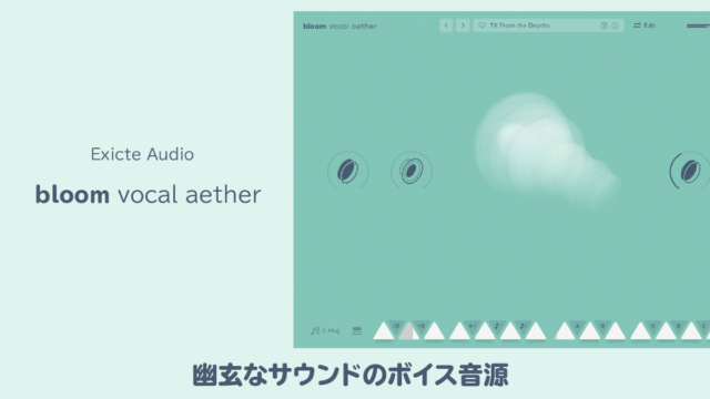 Excite Audio Bloom Vocal Aether レビュー 幽玄なサウンドのボイス音源