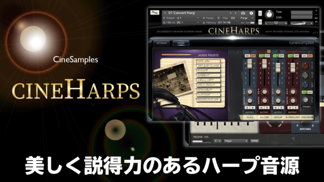 Cinesamples CineHarps レビュー 美しく説得力のあるハープ音源