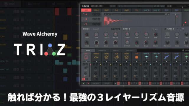 Wave Alchemy Triaz レビュー 触れば分かる！最強の3レイヤー電子ドラム音源