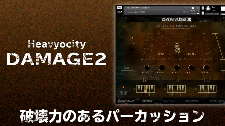Heavyocity Damage2 レビュー 破壊力のあるパーカッション