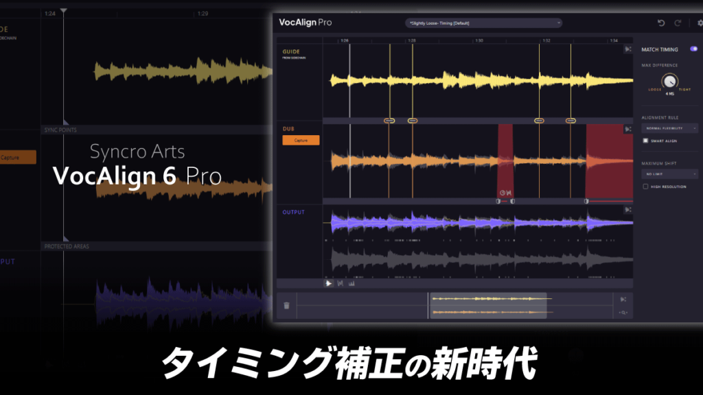 Synchro Arts VocAlign 6 Pro レビュー タイミング補正が一瞬で完結！