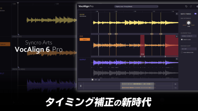 Synchro Arts VocAlign 6 Pro レビュー タイミング補正が一瞬で完結！